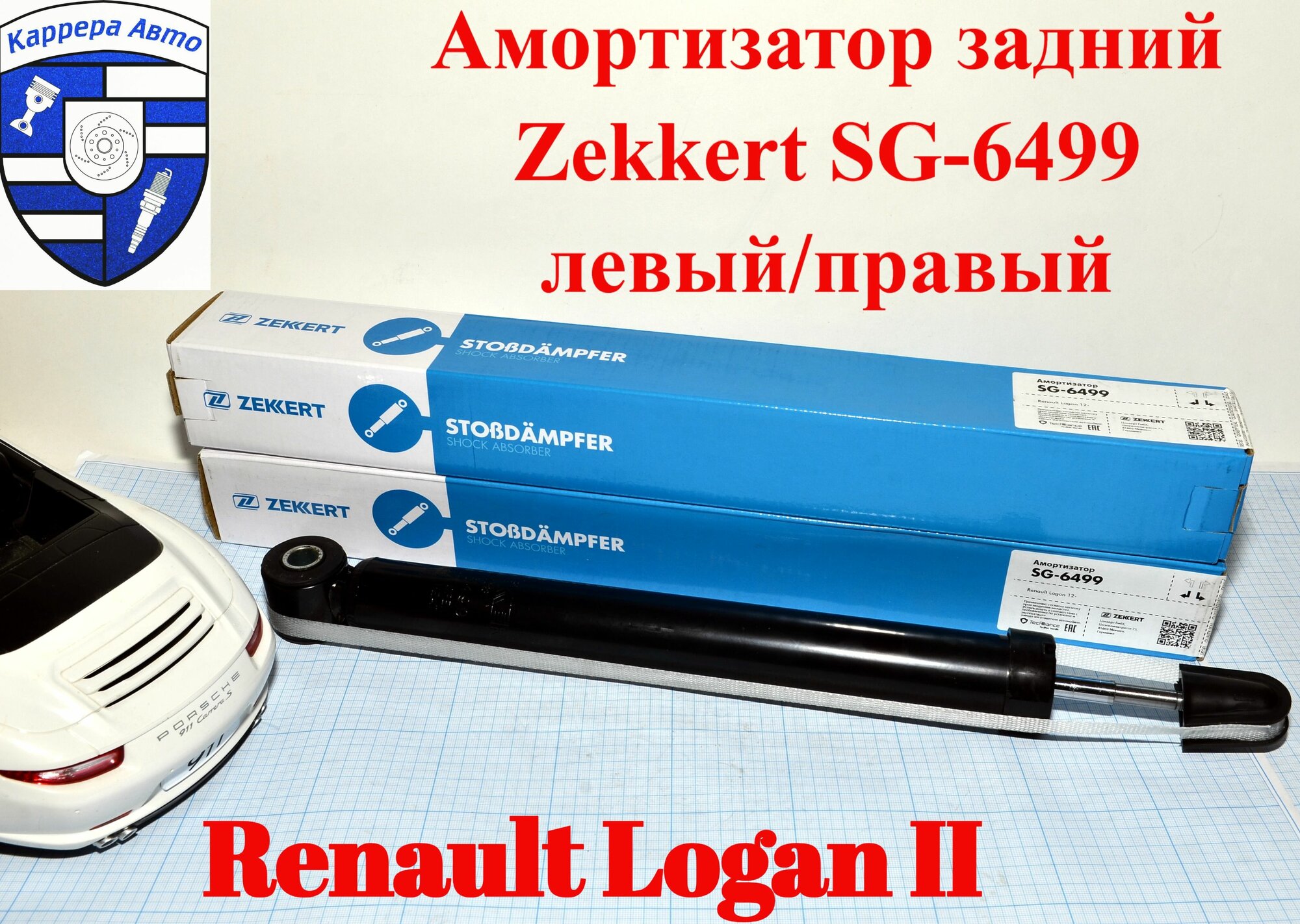 Амортизатор задний Zekkert SG6499 Renault Logan II