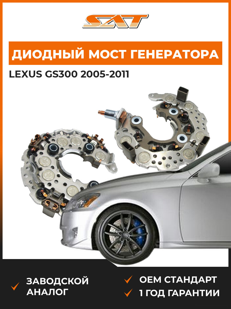 Диодный мост генератора SAT ST-31108-RZP-G01 Lexus GS300 Лексус 3 OEM ST-31108-RZP-G01