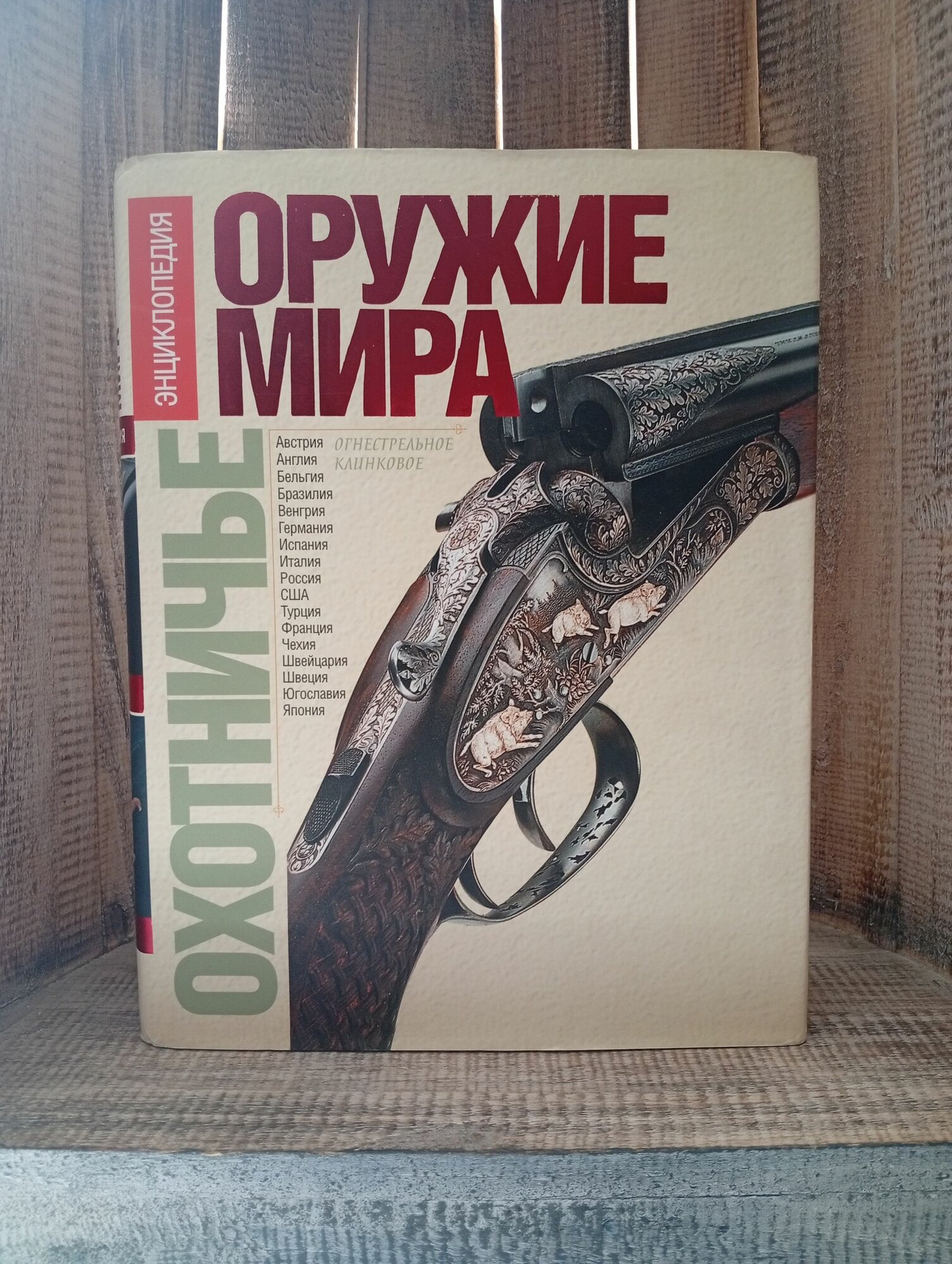 Оружие мира энциклопедия. Охотничье
