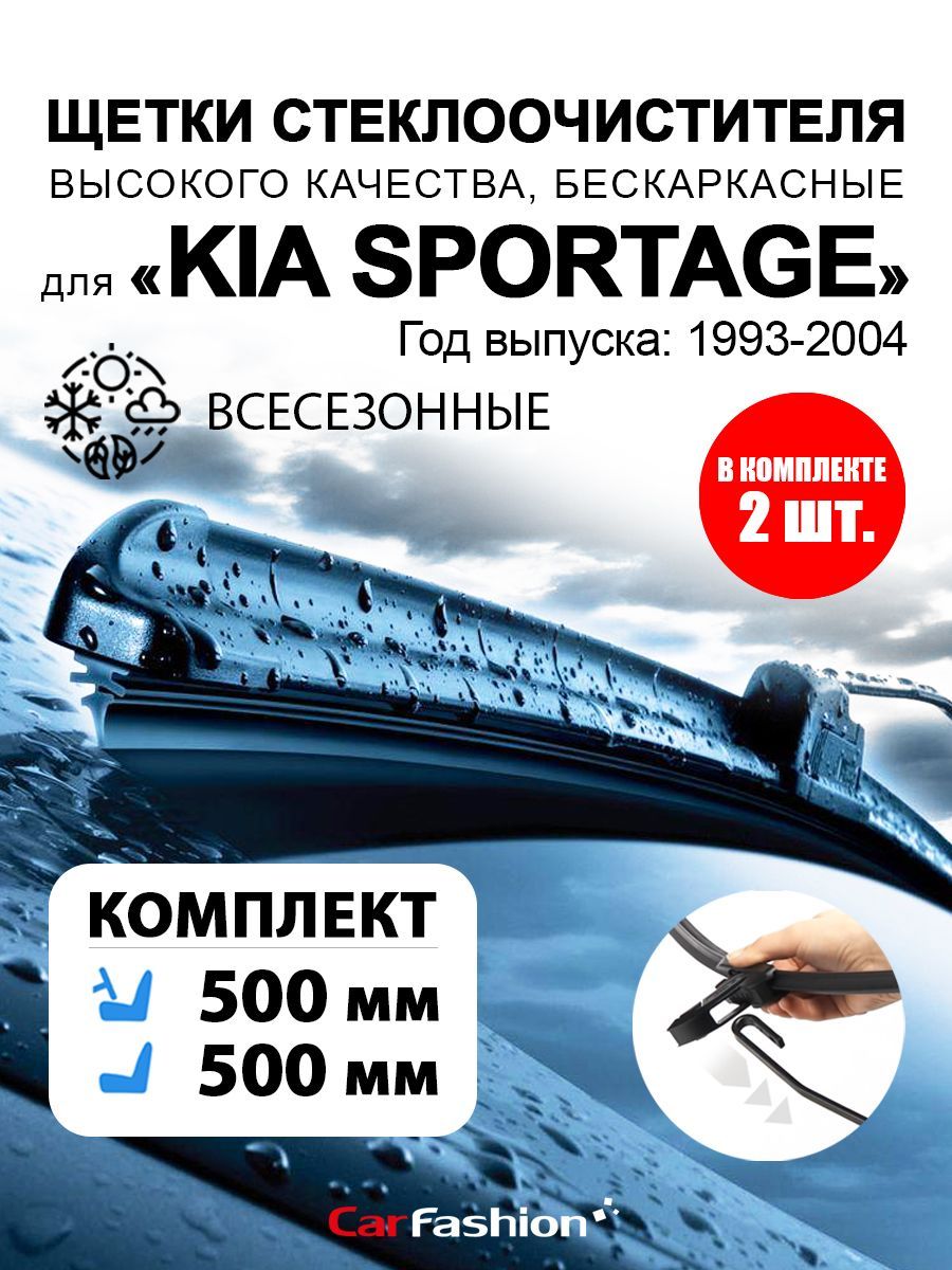 Щетки дворники стеклоочистителя авто для Kia Sportage (1993-2004). CarFashion