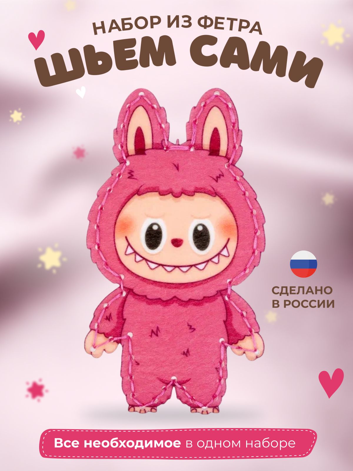 Набор для шитья игрушки, из фетра