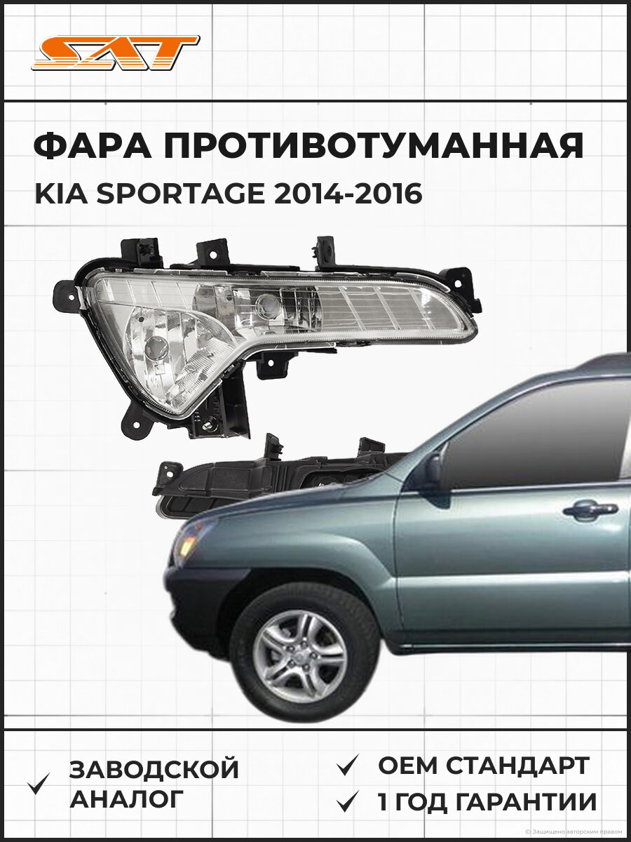 Фара противотуманная правая SAT ST260002 Kia Sportage 3 2014-2016 Киа Спортейдж