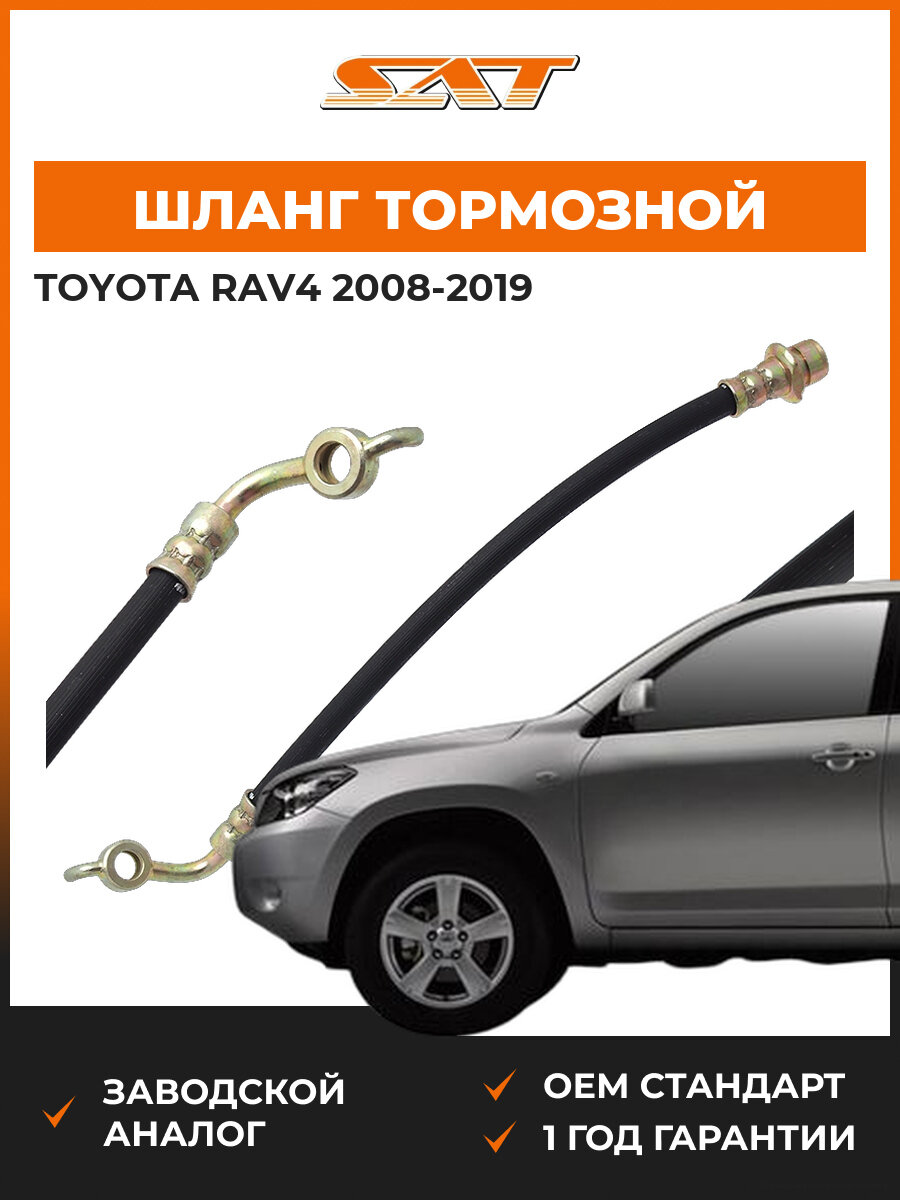 Шланг тормозной задний SAT ST-32-0028 Toyota RAV4 2008-2019 Тойота РАВ444 OEM ST-32-0028
