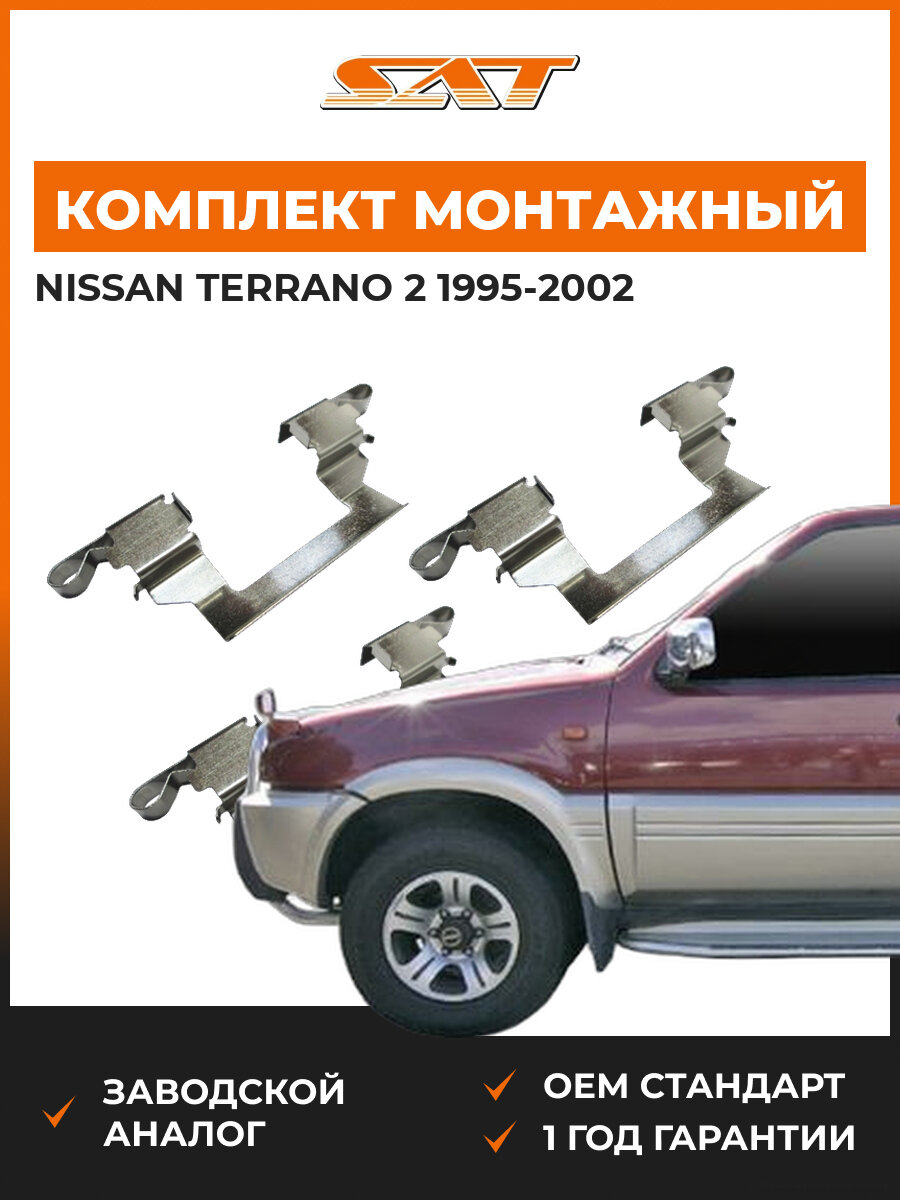 Комплект монтажный тормозных колодок SAT ST3490026 Nissan Terrano 2 1995-2002 Ниссан Террано
