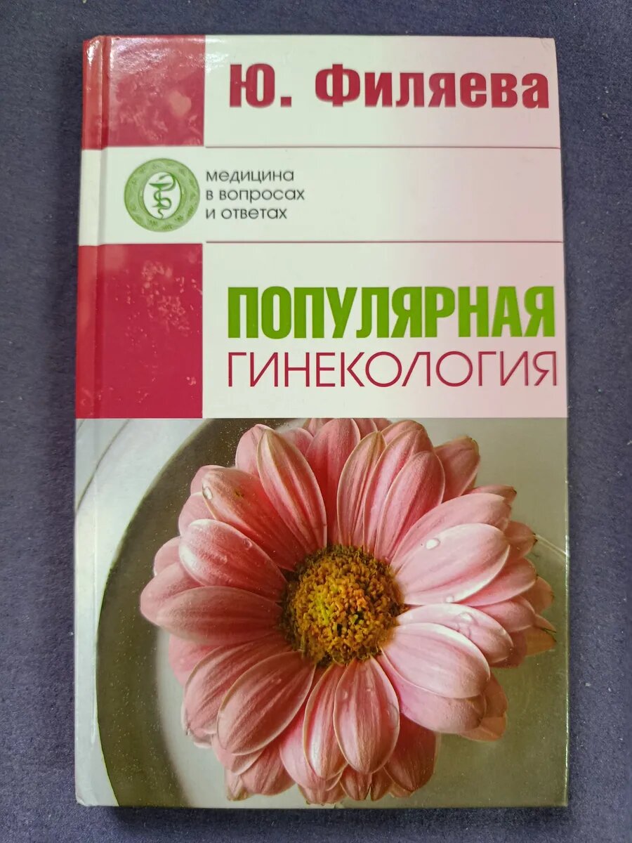 Ю. Филяева — Популярная гинекология