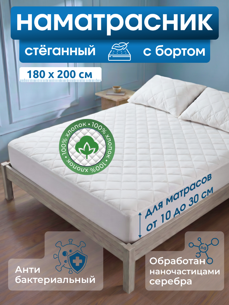 Наматрасник 180х200 см, с бортом, стеганый