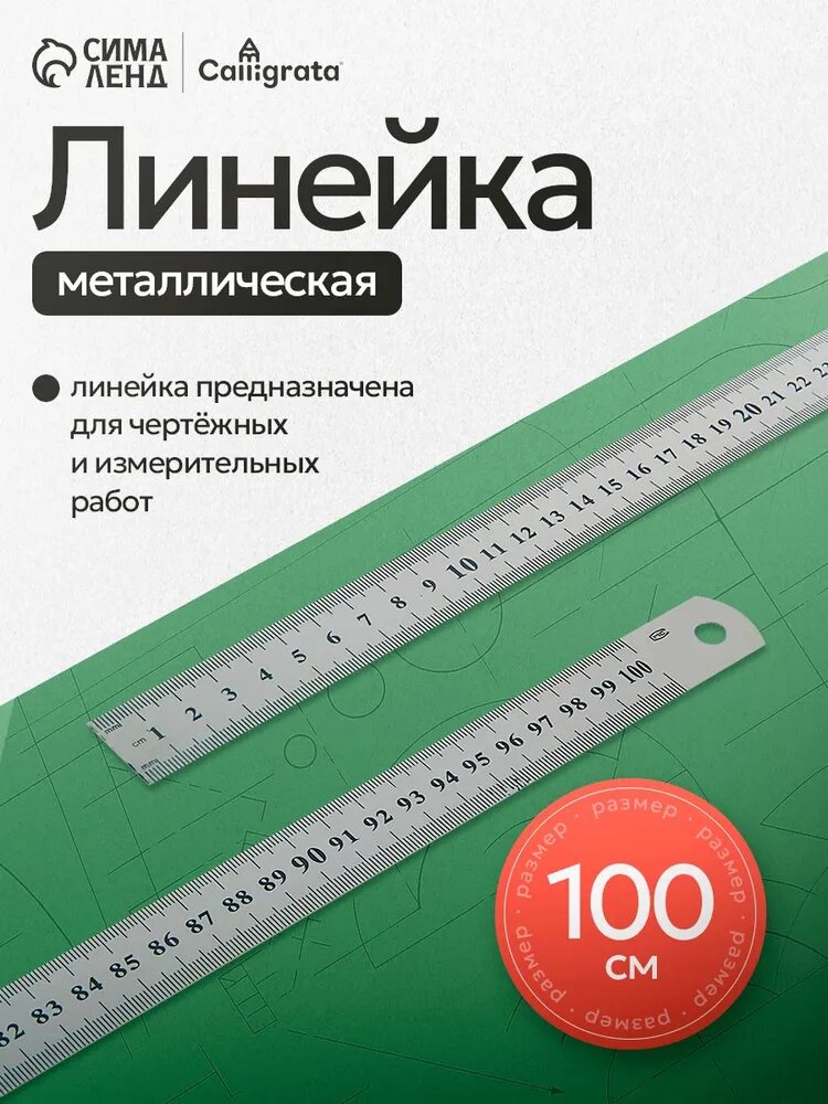 Линейка металлическая Calligrata 100 см