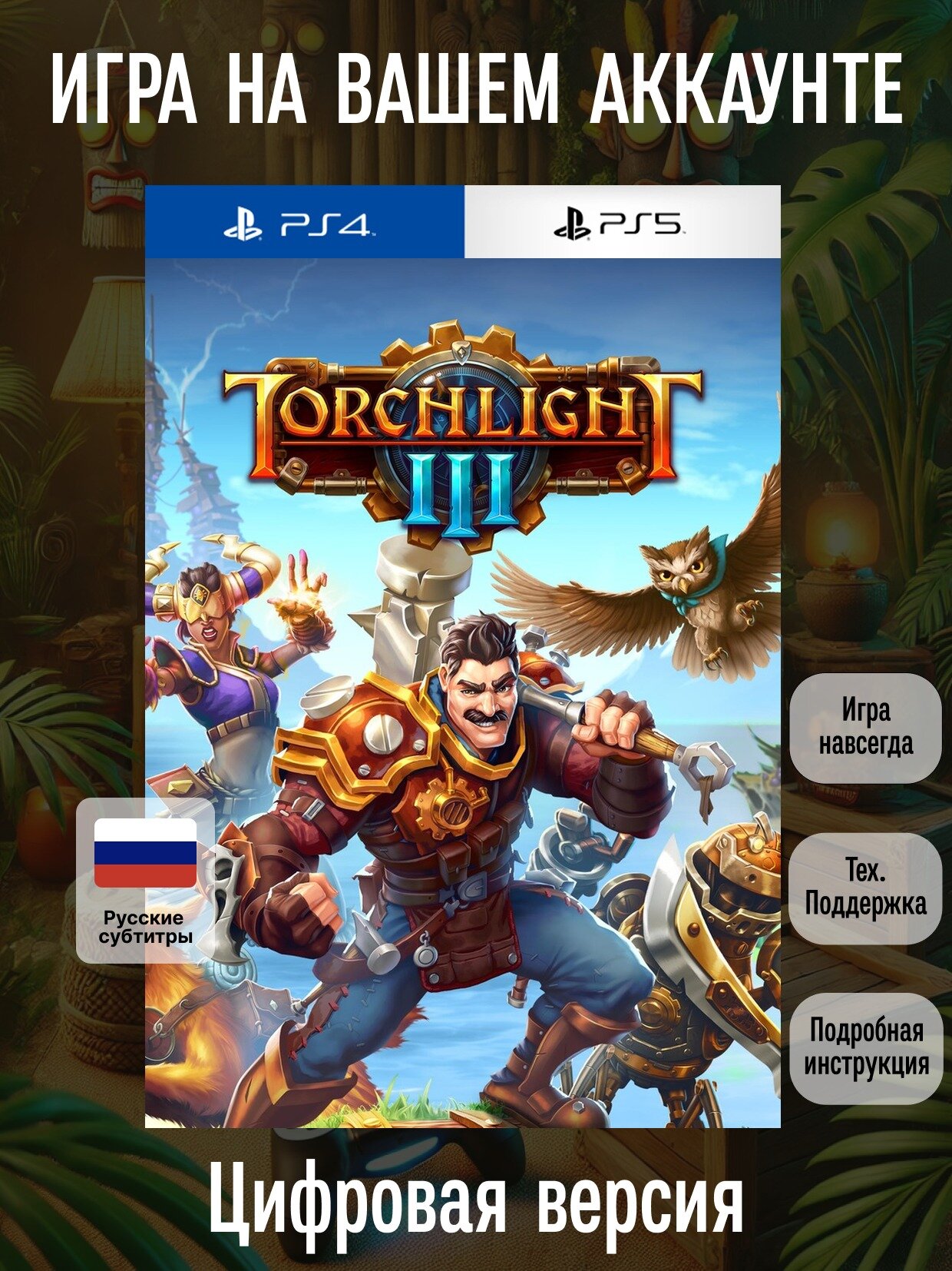 Torchlight III | PS4 | Ролевые игры | Цифровая версия