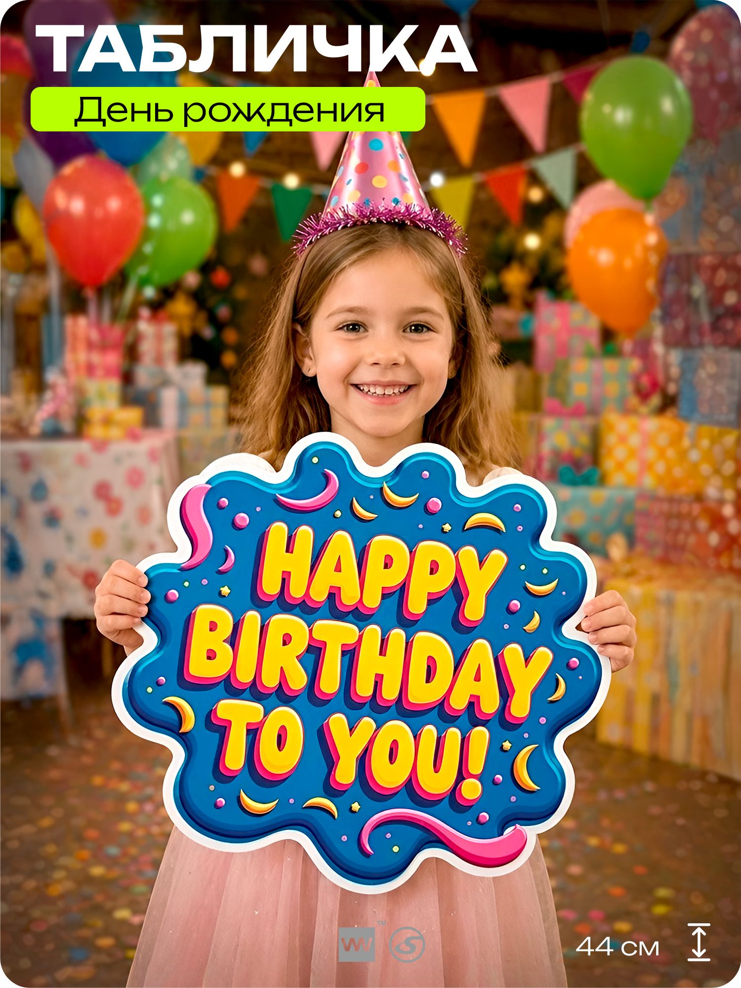 Классная табличка Happy Birthday to you! для праздника и фотозоны, 44 см по ширине, Silver Plane x Айдентика Технолоджи