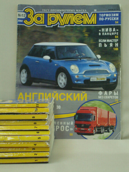 За рулем. 2002 год. Полный комплект.