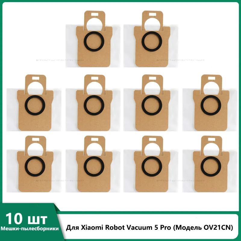 Аксессуары для Xiaomi Робот-пылесос Mi Omni lnfinite Robot Vacuum 5 Pro (Модель OV21CN), Мешки-пылесборники 10 шт.