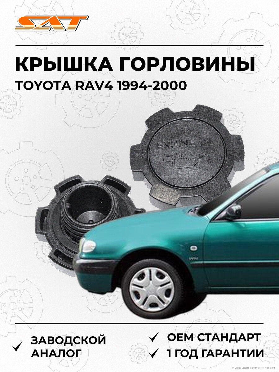 Крышка маслозаливной горловины SAT ST1218055010 Toyota RAV4 1 1994-2000 Тойота РАВ444