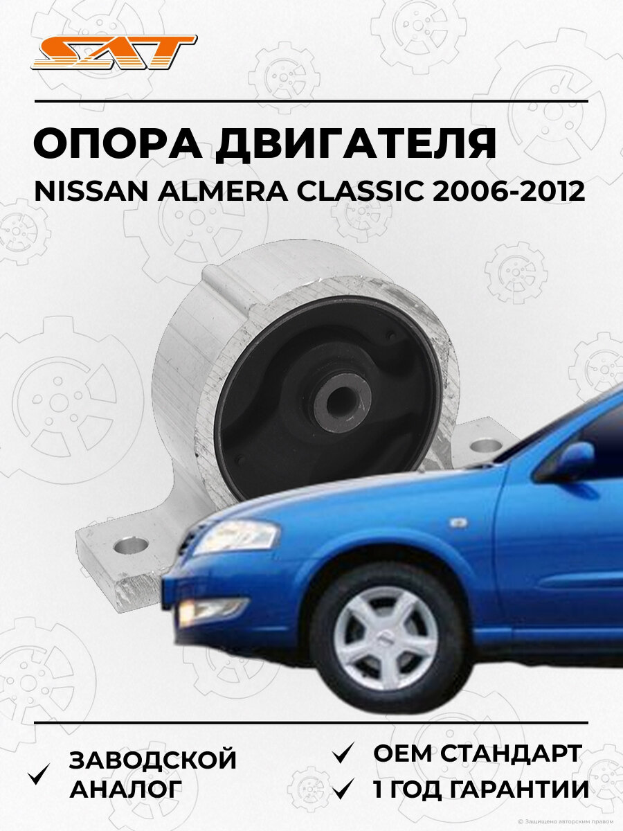 Опора двигателя передняя SAT ST112704M400 Nissan Almera Classic 2006-2012 Ниссан Альмера Классик