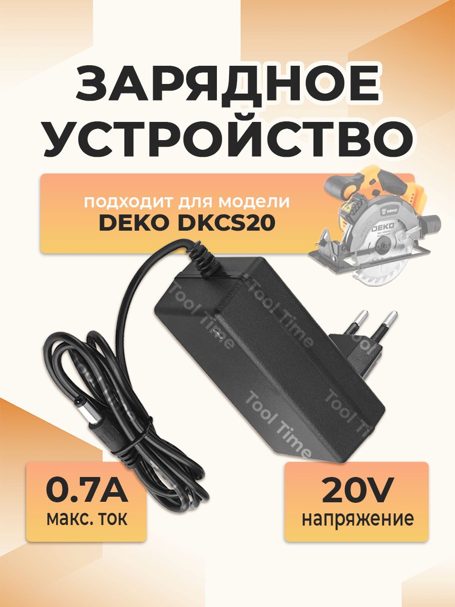 Зарядное устройство З/У для акб пилы DEKO DKCS20, 20-вольтовое, с индикатором