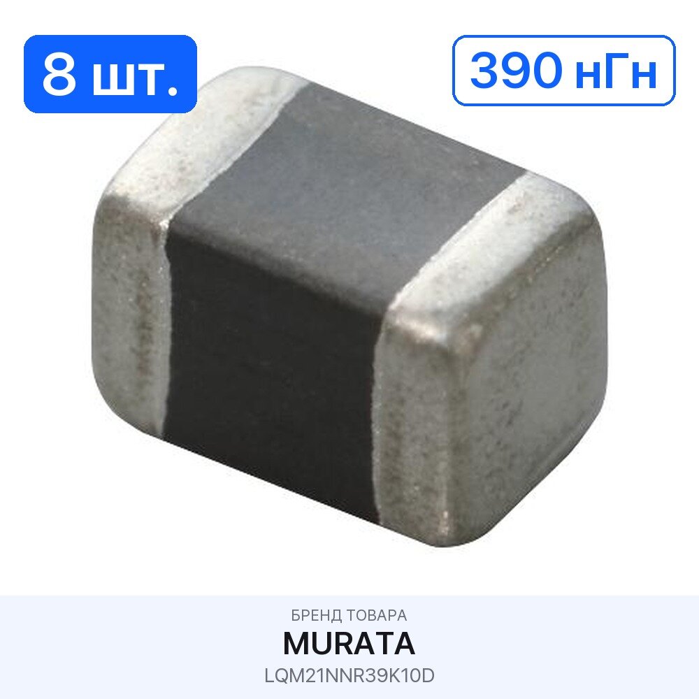 8 шт. Катушка индуктивности (дроссель) LQM21NNR39K10D 390 нГн Murata
