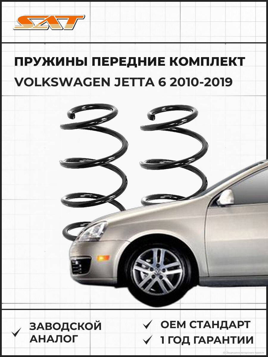 Пружины передние комплект SAT ST23109 Volkswagen Jetta 6 2010-2019 Фольксваген Джетта