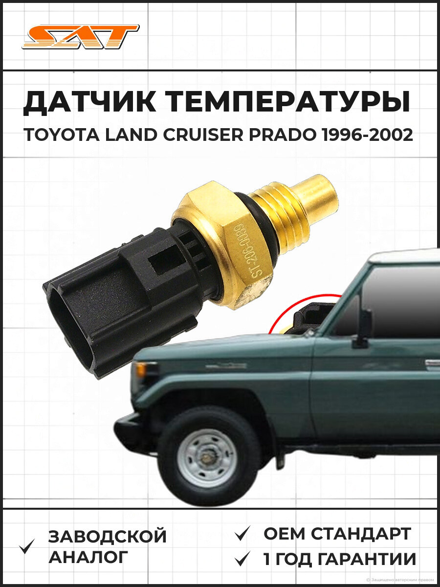 Датчик температуры SAT ST2060089 Тойота Toyota 1996-2002 OEM 89454-60010