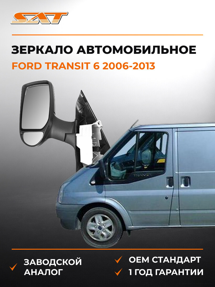 Зеркало левое SAT STFDR7940A2 Ford Transit 6 2006-2013 Форд Транзит OEM ST-FDR7-940-A2