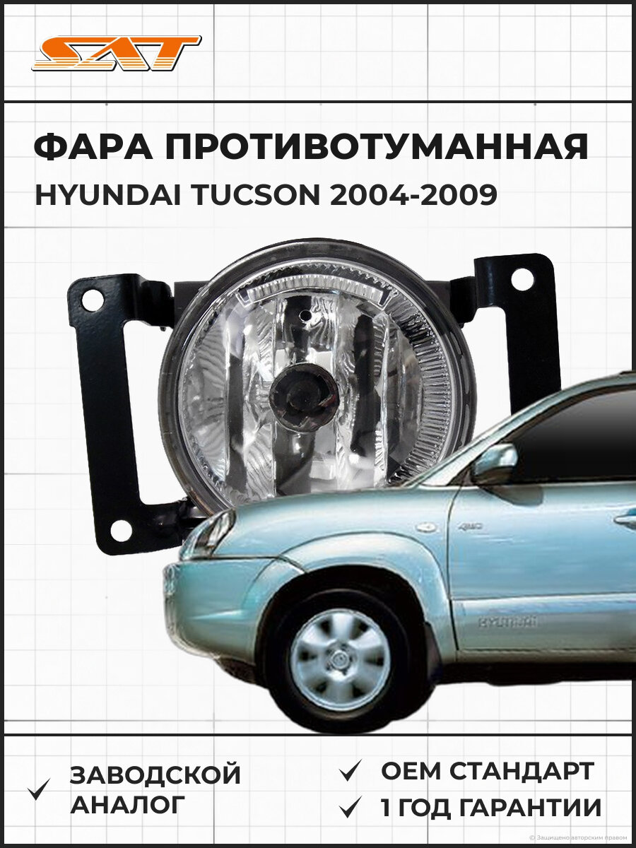 Фара противотуманная правая SAT ST2212012RAQ Hyundai Tucson 1 2004-2009 Хендай Туссан