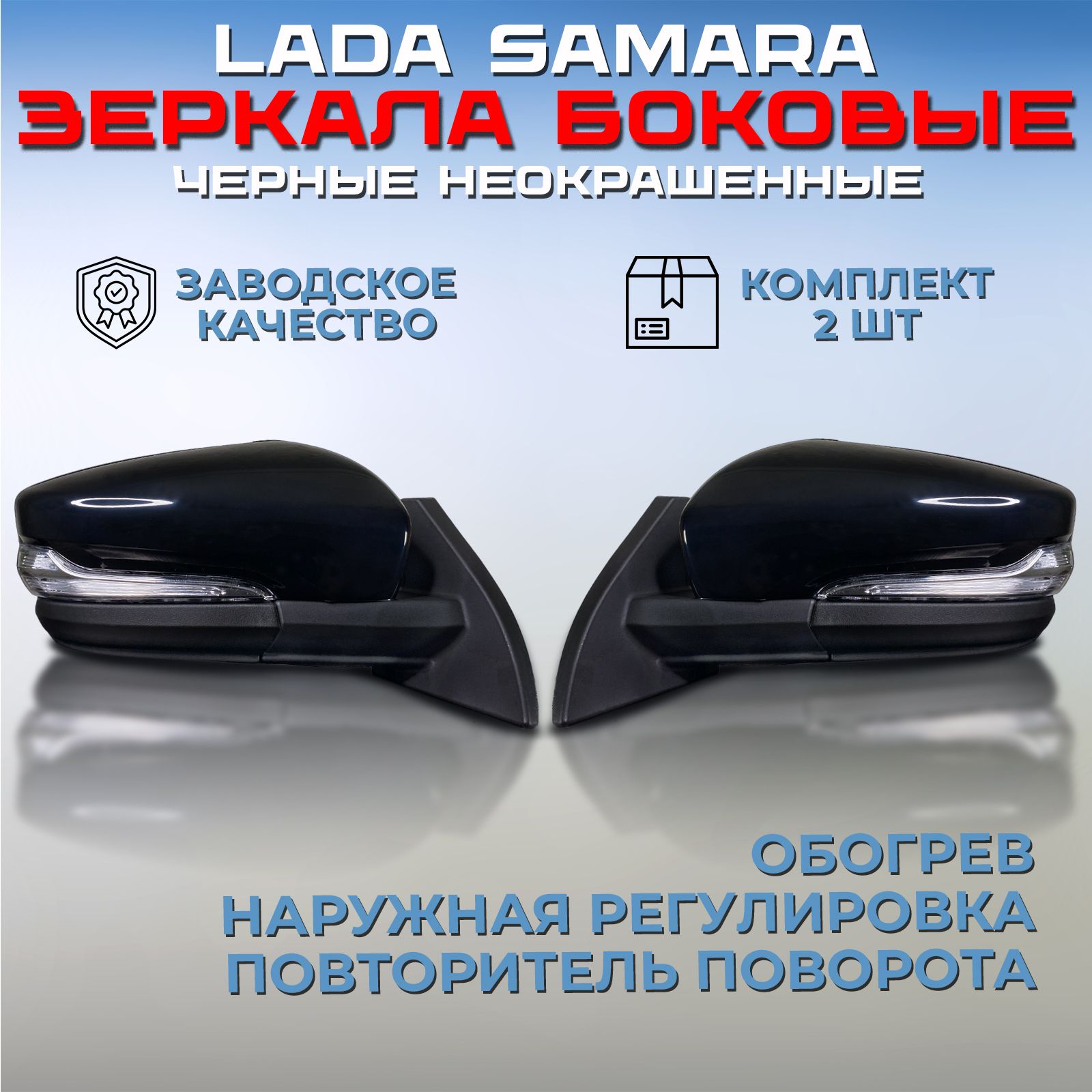 Комплект зеркал Лада Самара 2113 / 2114 / 2115 черные неокрашенные, зеркала боковые наружные заднего вида правое + левое, с наружной регулировкой обогревом и повторителем ВАЗ 2108 / 2109