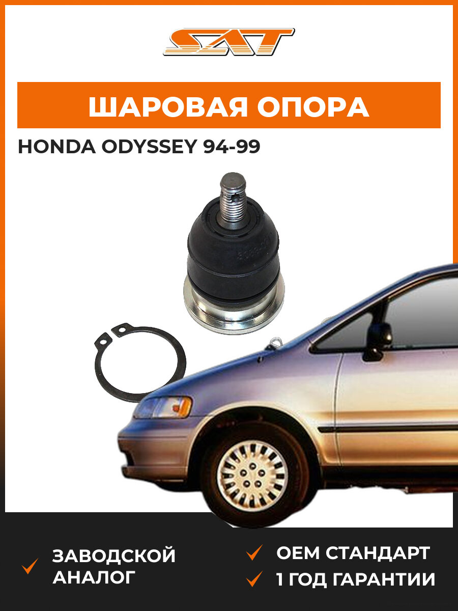Шаровая опора верхнего рычага SAT ST-51460-SV4-000-BJ Honda Odyssey Accord Хонда Одиссей Аккорд