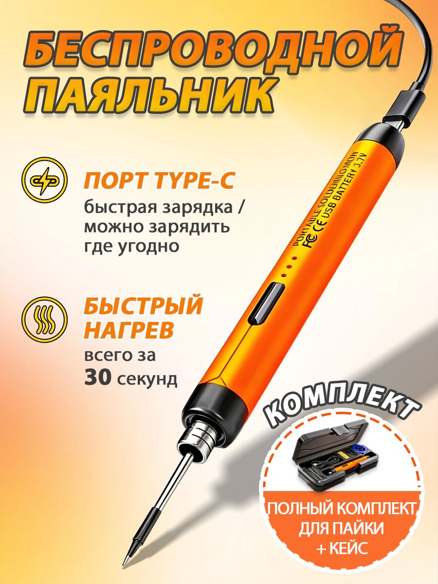 Паяльник С Аккумулятором USB, Комплект Мини-Паяльника, Оранжевый