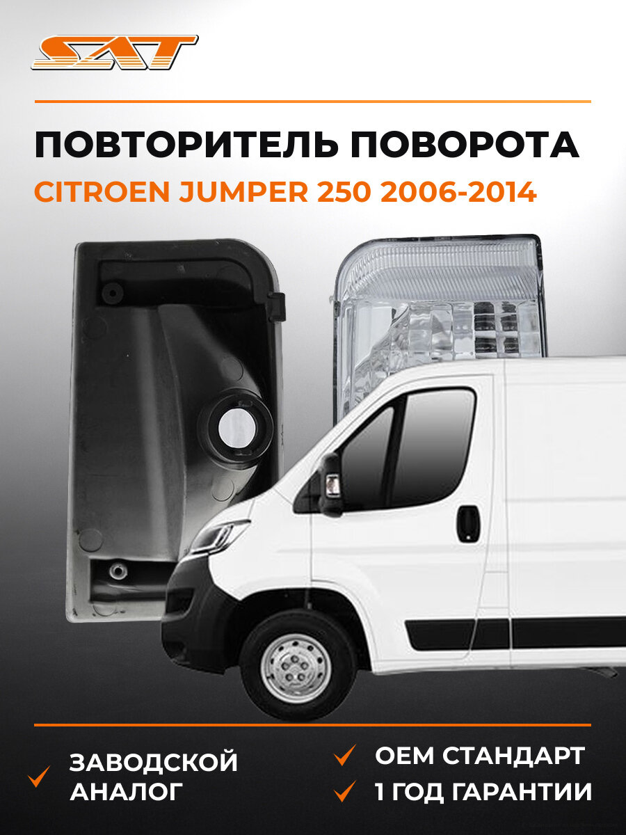 Повторитель поворота SAT STFT76940CL2 Citroen Jumper 250 2006-2014 Ситроен Джампер