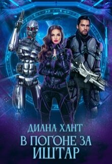 В погоне за Иштар — фото 1