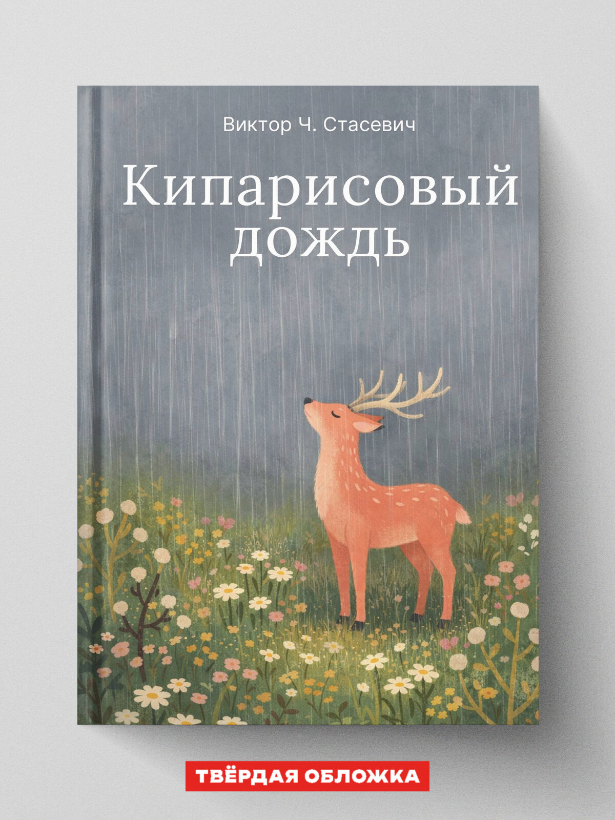 Кипарисовый дождь