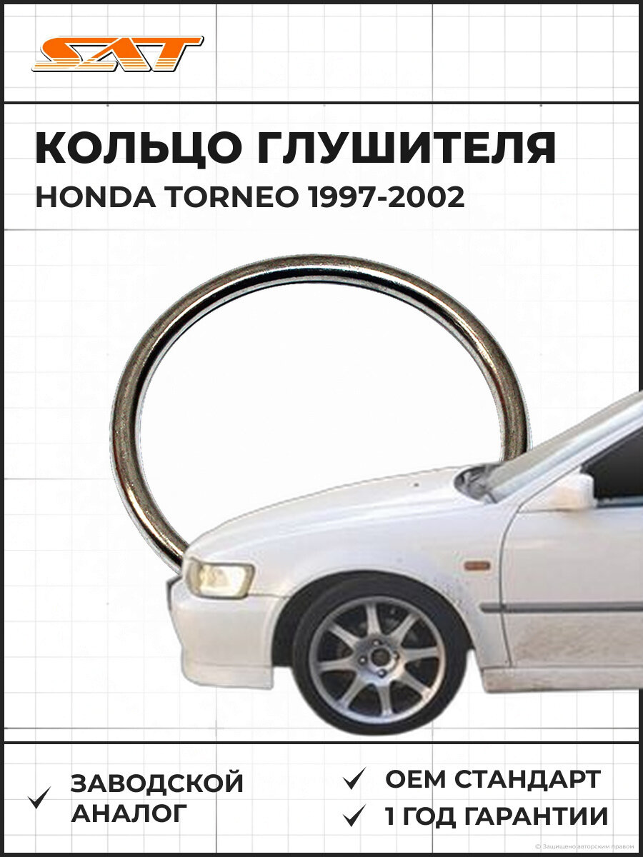 Кольцо глушителя SAT ST18393SH3S00 Honda Torneo 1 1997-2002 Хонда Торнео OEM 18393-SH3-S00