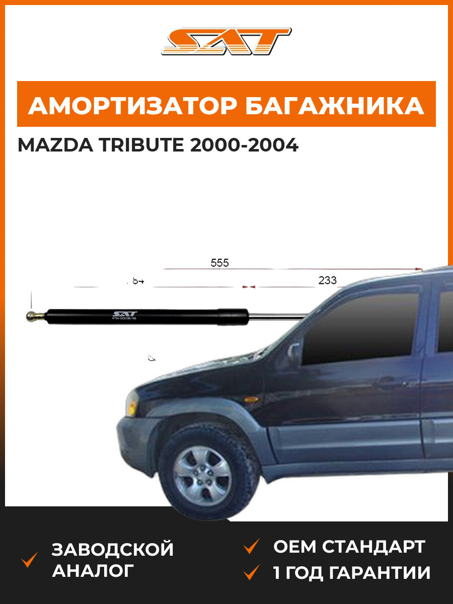 Амортизатор крышки багажника SAT ST400008 Mazda Tribute 2000-2004 Мазда Трибьют
