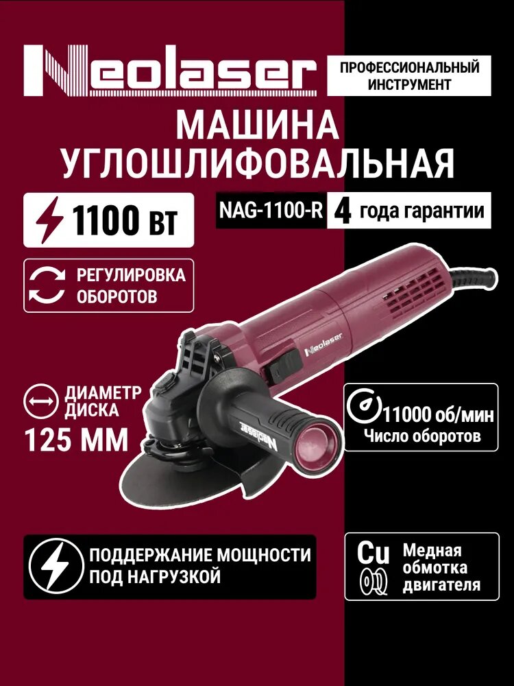 Шлифмашина угловая Neolaser NAG-1100-R 1100Вт