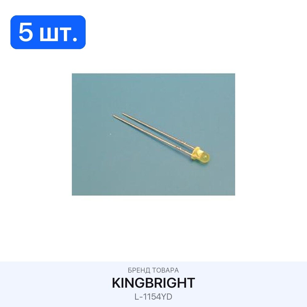 5 шт. Светодиоды дискретные L-1154YD Kingbright