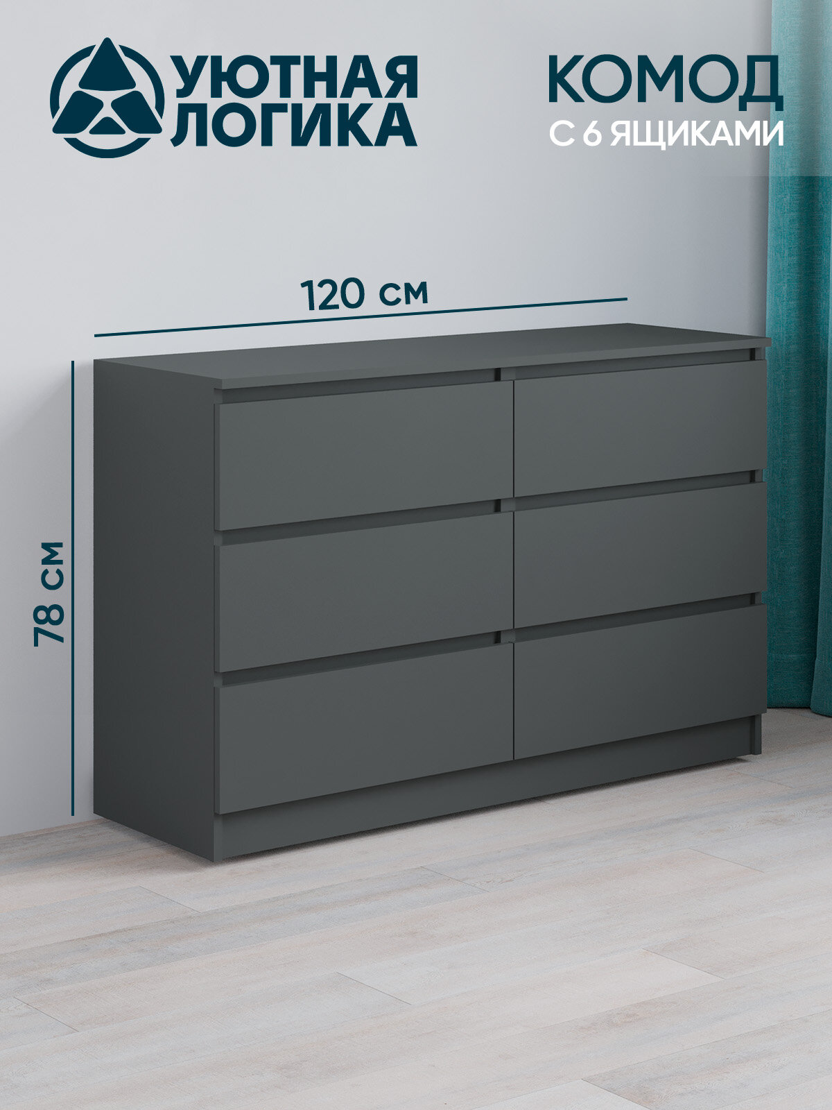 Комод для одежды уютная логика, ЛДСП, 6 ящиков, 120х78,4х45 см, серый, без ручек