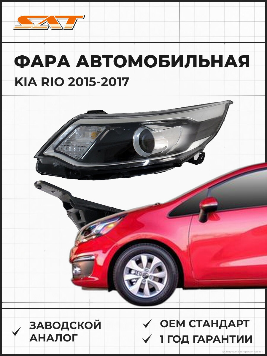Фара SAT ST22311R3L Kia Rio 15-17 2015-2017 OEM 921014X511