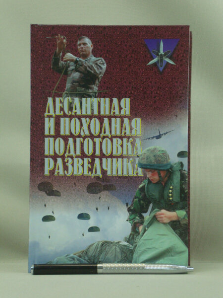 Десантная и походная подготовка разведчика. Хрестоматия.