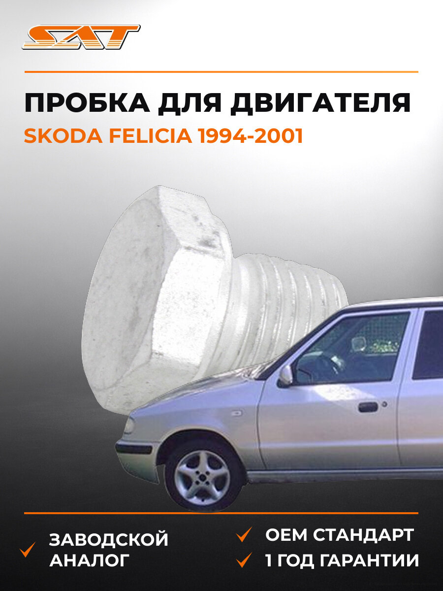 Пробка SAT STN90288901 Skoda Felicia 1 1994-2001 Шкода Фелиция OEM N90 288 901