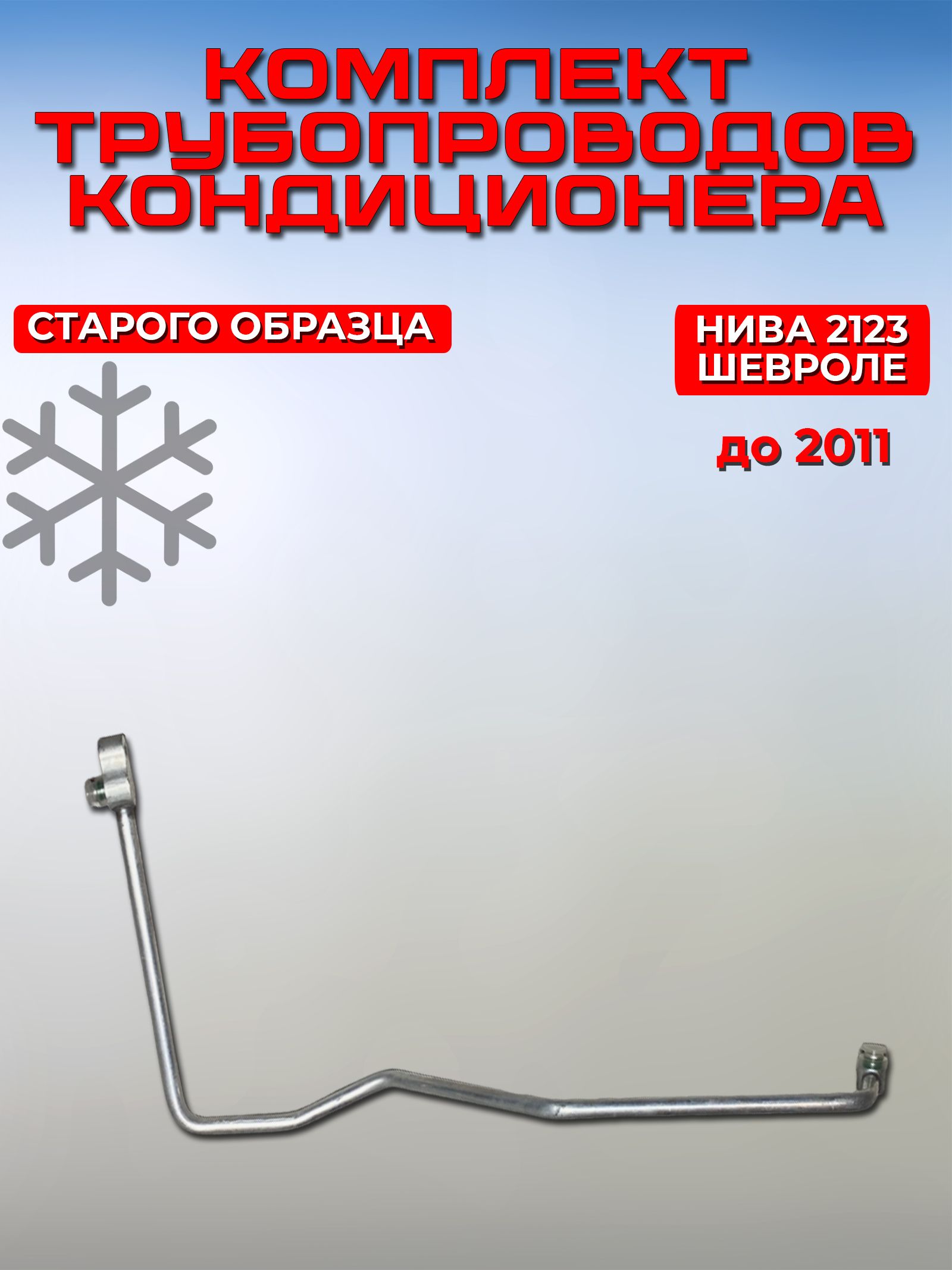 Трубки кондиционера Нива Шевроле, трубопровод конденсатора, Лада 2123 старого образца