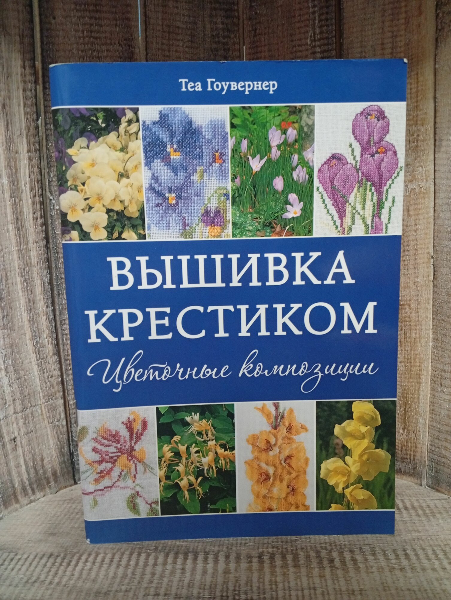 Вышивка крестиком Цветочные композиции (мягк.)