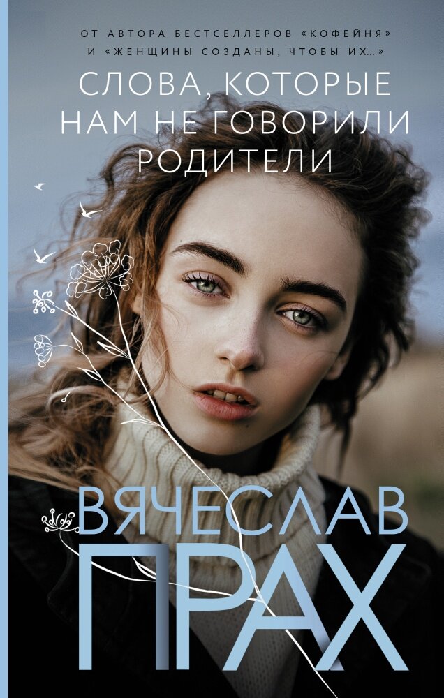 Слова, которые нам не говорили родители (Прах В.)