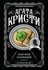Зло под солнцем (Кристи А.)