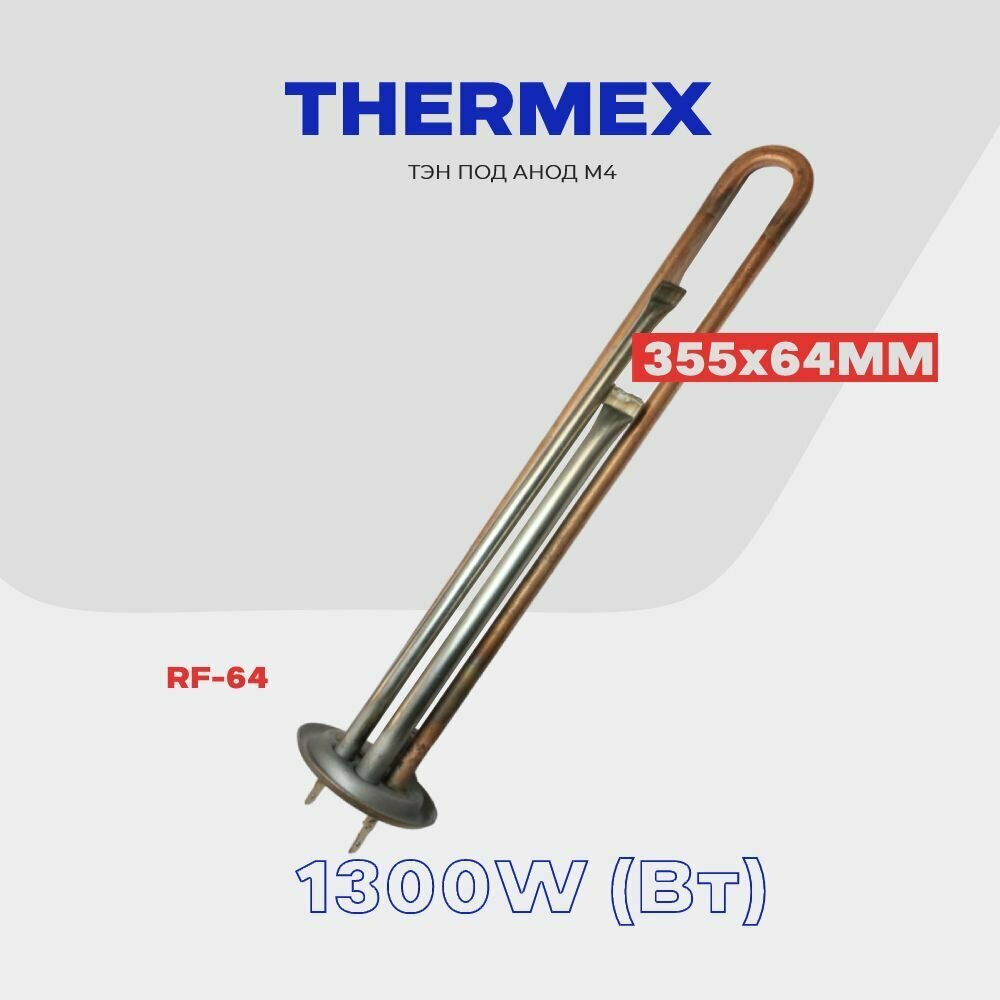 Тэн для водонагревателя Thermex IF 1300 Вт. 66057 (3402080), фланец RF-64 (64 мм), медный/нержавейка