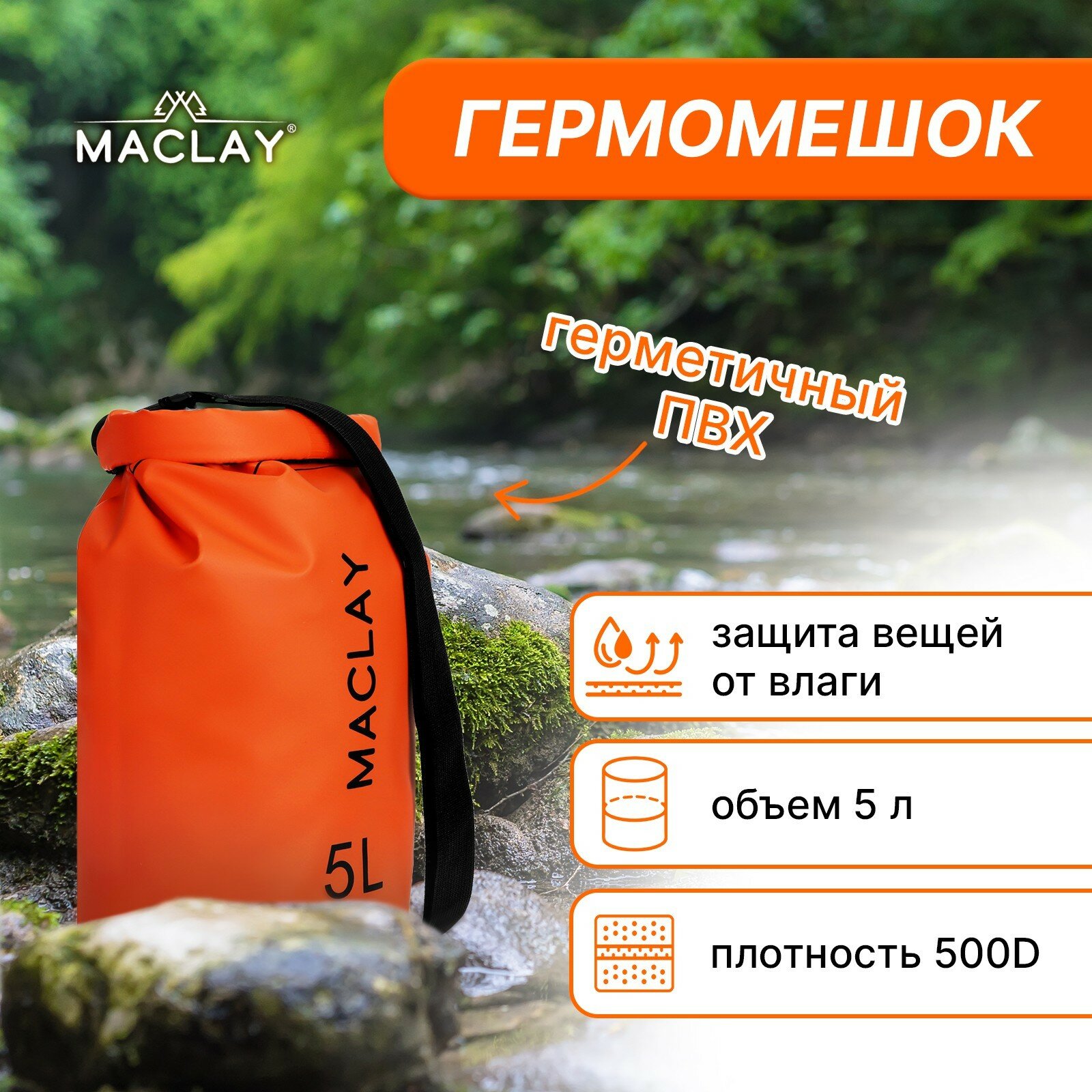 Гермомешок туристический Maclay 5L, 500D, цвет оранжевый, 9383448