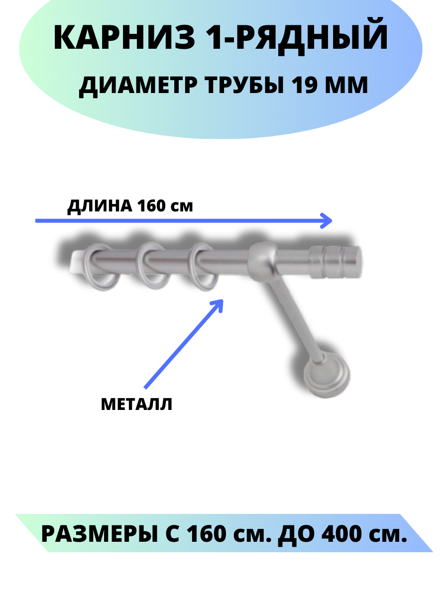 Карниз металлический Астория, 1-рядный, гладкий, D-19 мм, цвет сатин, 1,6 м.