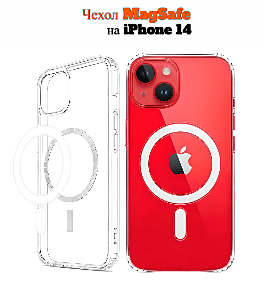 Прозрачный силиконовый чехол для iPhone 14 Магсейф, Магсейф чехол на Айфон 14 для использования магнитных аксессуаров