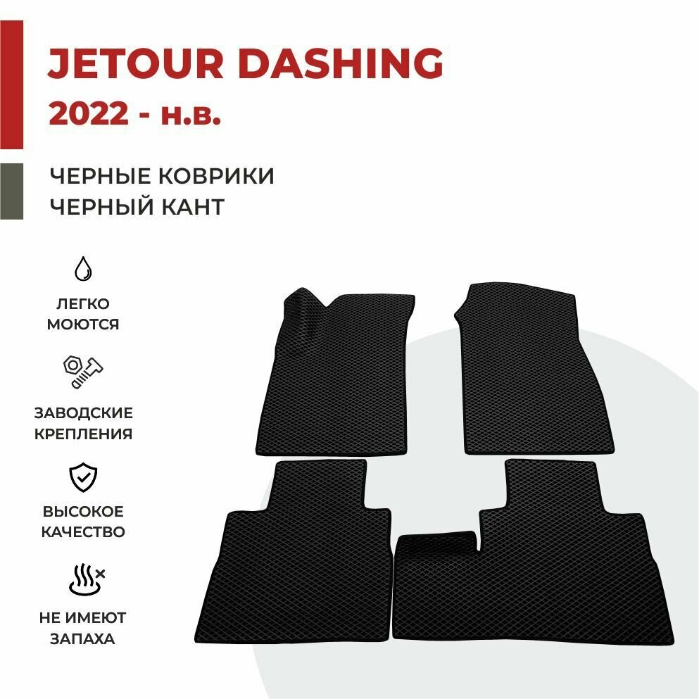 3D Автомобильные коврики EVA в салон Jetour Dashing (2022-)