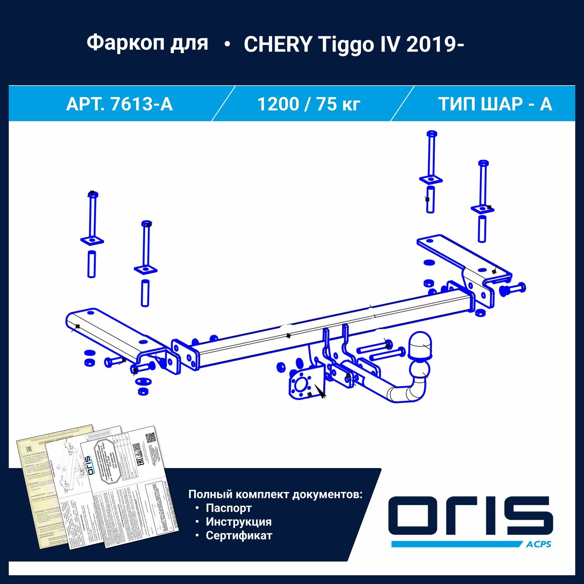 Фаркоп Oris / Bosal ТСУ для CHERY Tiggo IV 2019- арт. 7613-A
