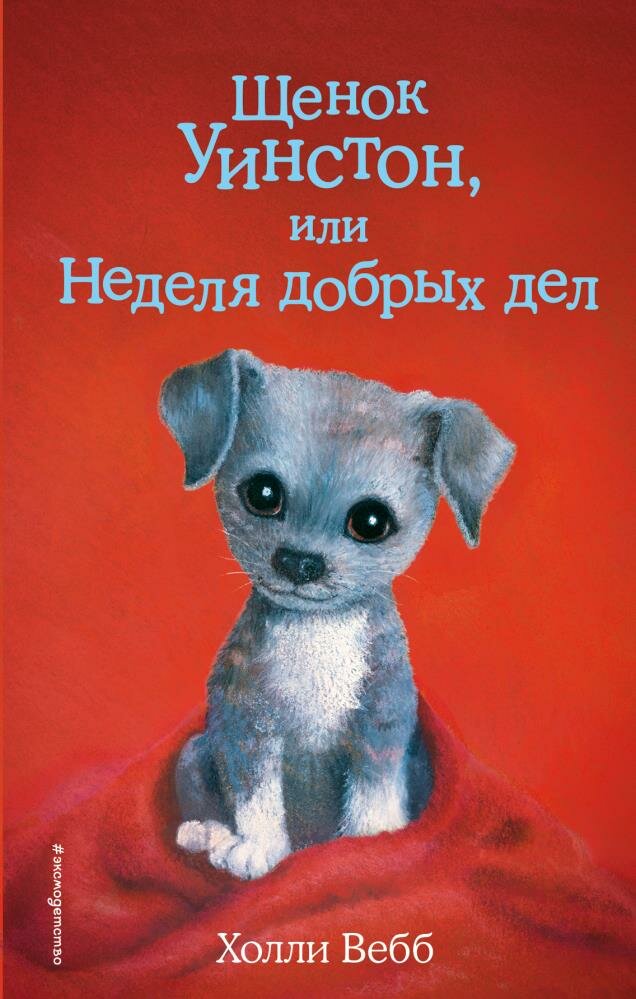 Щенок Уинстон, или Неделя добрых дел (Вебб Х.)