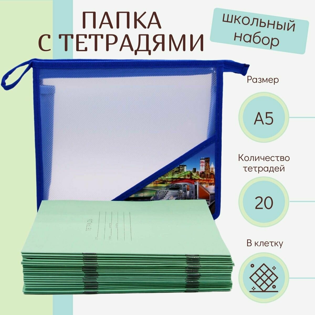 Папка А5 с 20 тетрадями в клетку для мальчика 12 листов