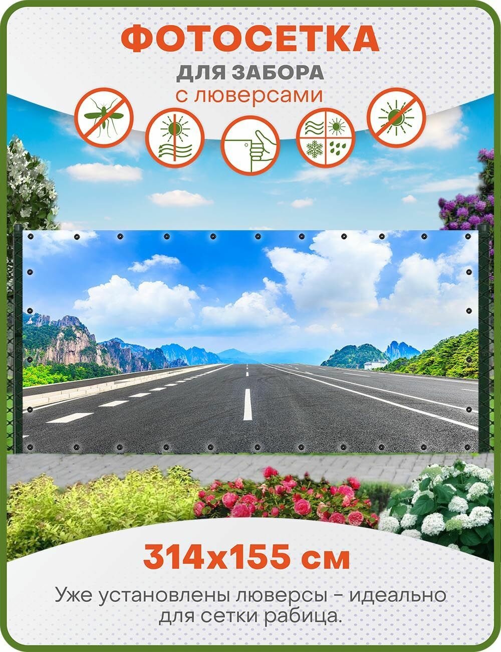 Фотосетка для забора и беседки, фотофасад для дачи и террасы с усиленным краем и установленными люверсами, ФС038-Л, 314х155 см